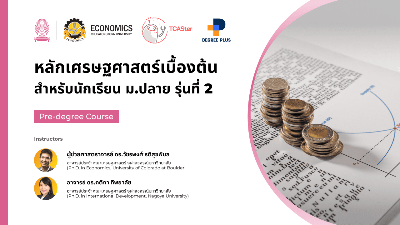 Degree Plus องค์ความรู้แห่งโลกอนาคต จากคณาจารย์ชั้นนำของประเทศ